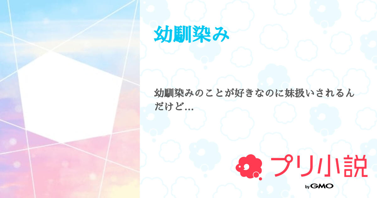 第222話：心配事（幼馴染み）｜無料スマホ夢小説ならプリ小説 byGMO